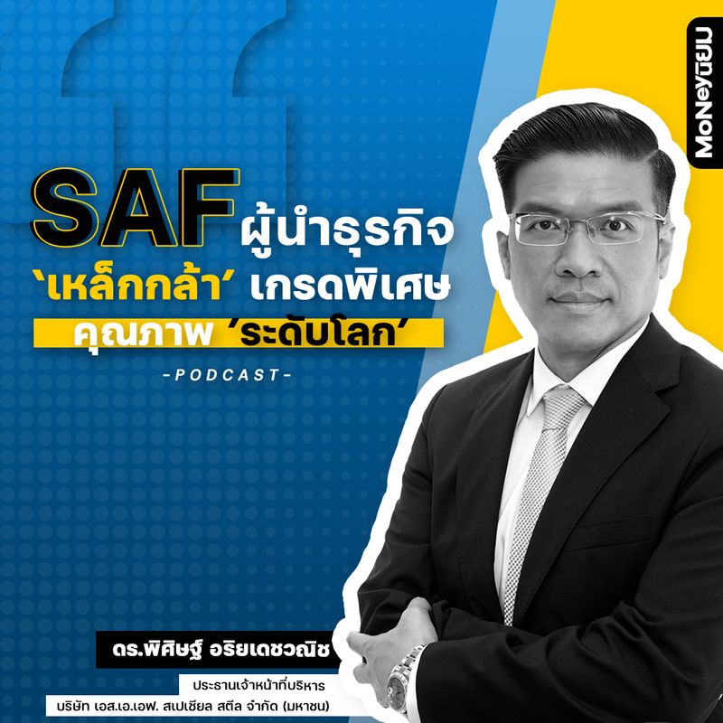 [มันนี่นิยม] PODCAST | รู้จัก "SAF" ผู้นำธุรกิจเหล็กกล้าเกรดพิเศษ ...