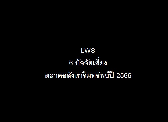 [อะหาซัง] LWS 6 ปัจจัยเสี่ยงต่อตลาดอสังหาฯ ปี 2566 LWS คาดการณ์ จำนวน ...