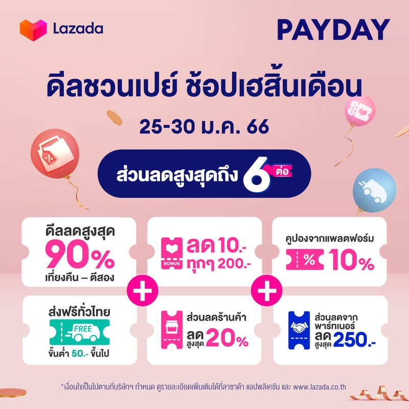 [ดินแดนแห่งการป้ายยา] สรุปโปร Lazada PayDay 25-30 ม.ค.66 > https://bit.ly/LazaDaPayDay