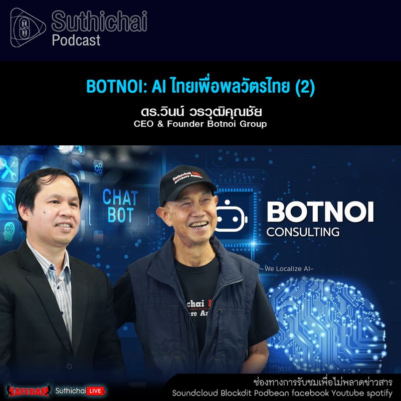 [Suthichai Podcast] Suthichai Podcast Botnoi: AI ไทยเพื่อพลวัตรไทย (2)