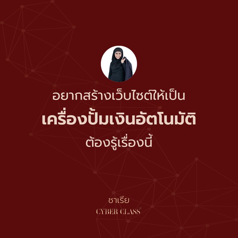 [Cyber Class Academy] อยากสร้างเว็บไซต์ให้เป็นเครื่องผลิตเงินอัตโนมัติต้องรู้เรื่องนี้ ปู่วอเรน ...