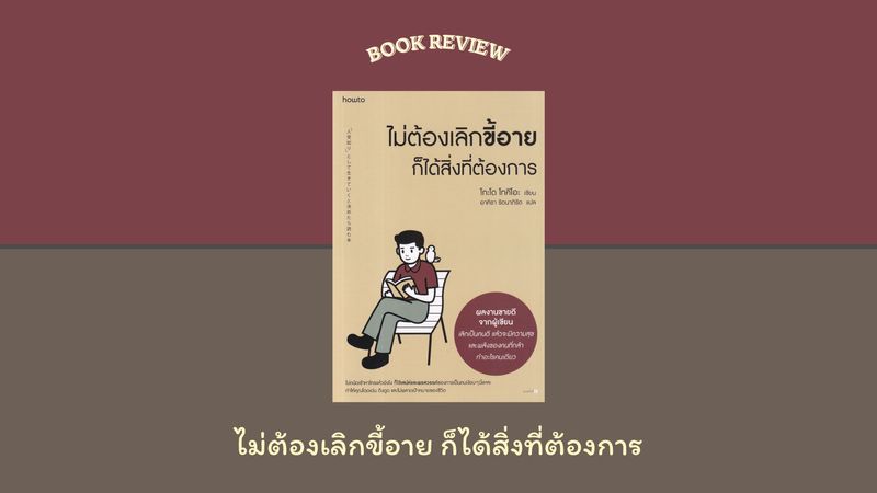 [HeadKnow] ไม่ต้องเลิกขี้อาย ก็ได้สิ่งที่ต้องการ Podcast Ep.4