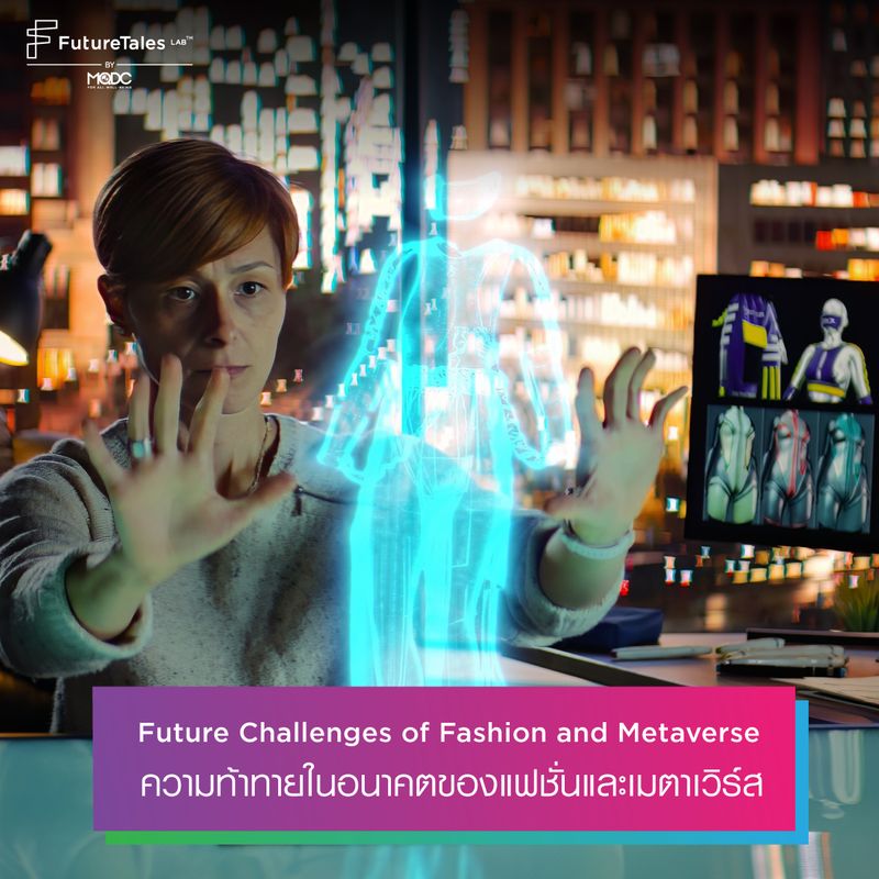 [FutureTales LAB by MQDC] ความท้าทายในอนาคตของแฟชั่นและเมตาเวิร์ส มีข้อท้าทายมากมายที่แฟชั่นและ ...