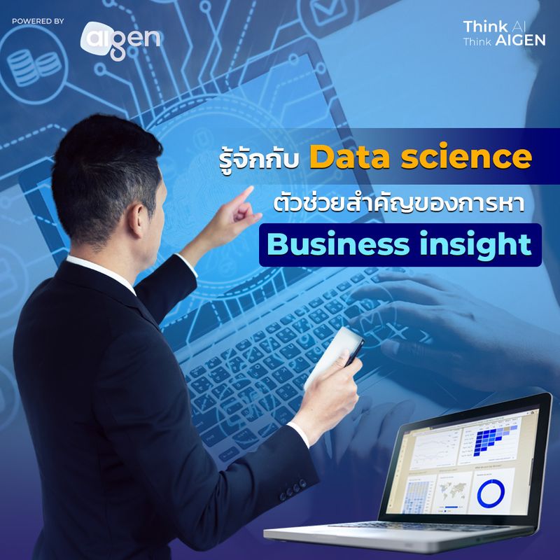 [AI GEN : ไอเจ็น] รู้จักกับ Data science ตัวช่วยสำคัญของการหา Business insight วันนี้ AIGEN จะพา ...