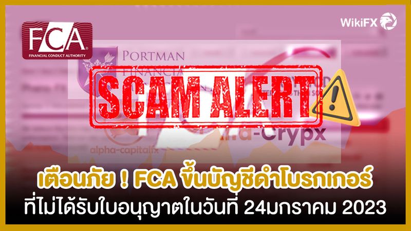 [WikiFX.TH] เตือนภัย ! FCA ขึ้นบัญชีดำโบรกเกอร์ที่ไม่ได้รับใบอนุญาตในวันที่ 24 มกราคม 2023 อ่าน ...