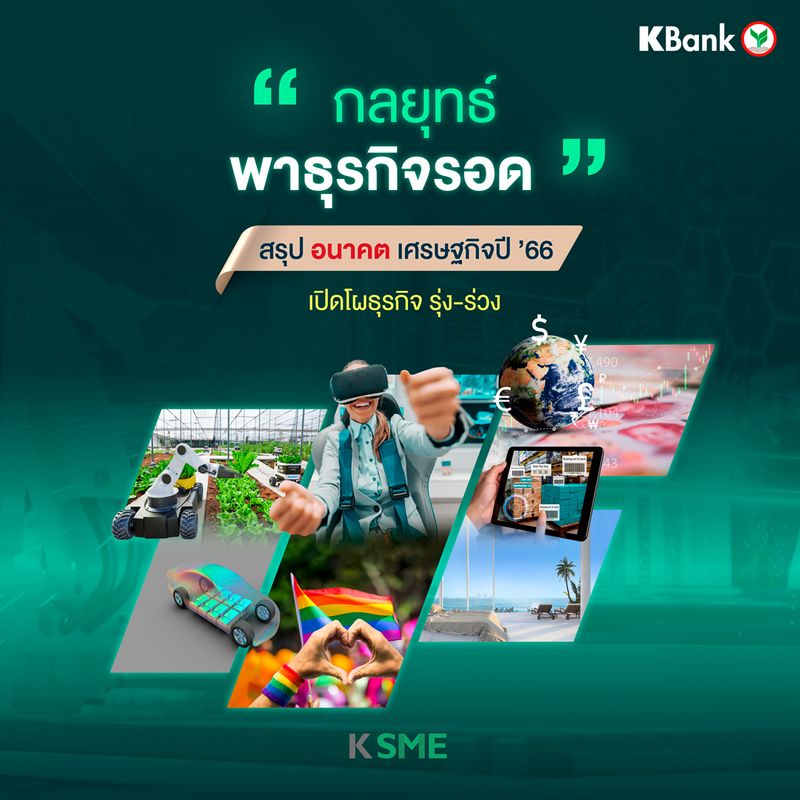 [KBank Live] 📌 ส่องโค้งแรก ธุรกิจไหนรอด-ร่วง 🔍 พร้อมศึกษากลยุทธ์ธุรกิจปี 66 ให้ผู้ประกอบการ ...