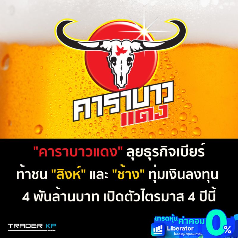 [ทันโลกกับ Trader KP] "คาราบาวแดง" ลุยธุรกิจเบียร์ ท้าชน "สิงห์" และ ...