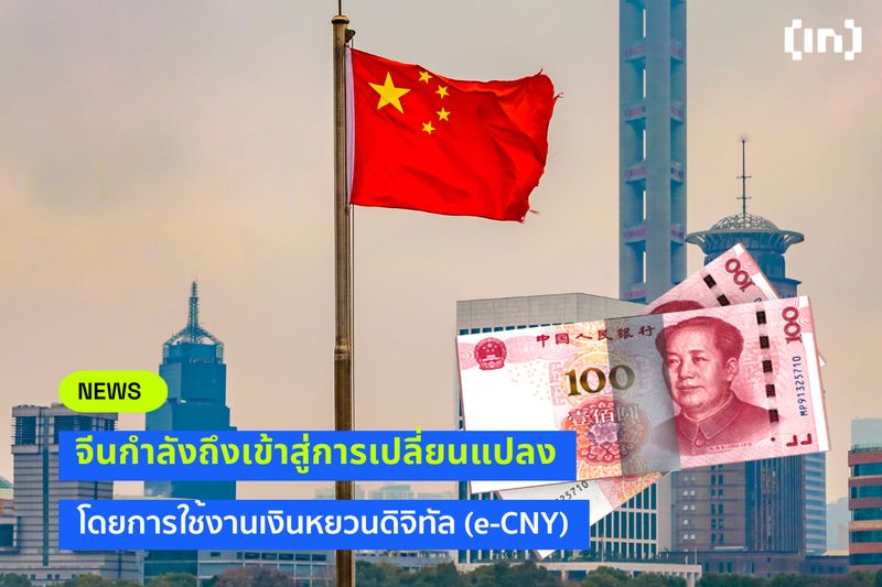 [BeInCrypto Thailand] จีนเป็นผู้นําการปรับใช้ CBDC จีนกําลังสร้างความเปลี่ยนแปลงครั้งใหญ่ด้วยการ ...