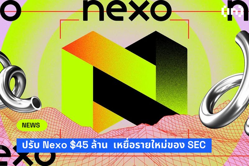 [BeInCrypto Thailand] Nexo ถูกปรับ 45 ล้านดอลลาร์สหรัฐในข้อหาละเมิดกฎหมายหลักทรัพย์ของรัฐบาลกลาง ...