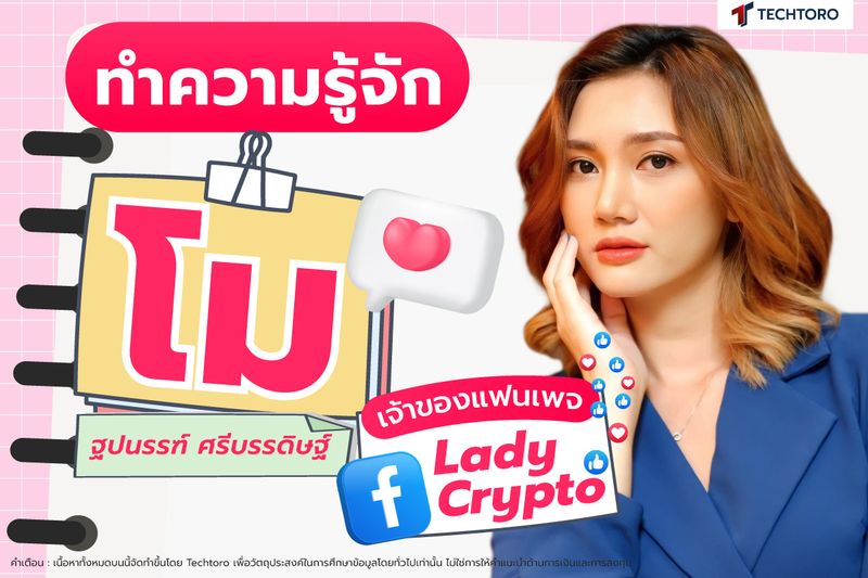 [TechToro] ทำความรู้จัก “โม – ฐปนรรฑ์ ศรีบรรดิษฐ์” เจ้าของแฟนเพจ Lady Crypto สุดปัง 🥰🚀 โลกของคร ...