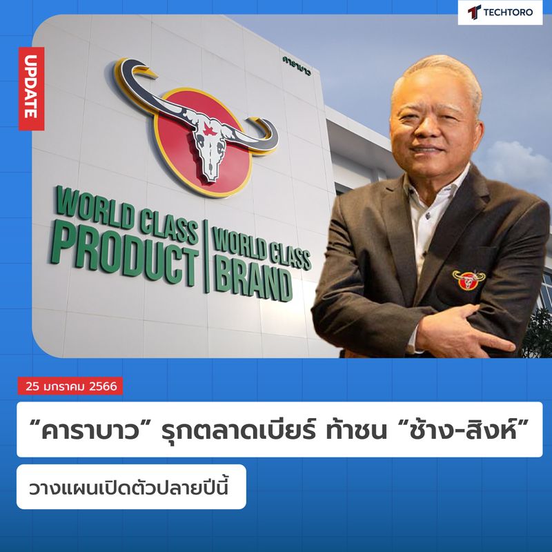 [TechToro] “คาราบาว” รุกตลาดเบียร์ ท้าชน “ช้าง-สิงห์” วางแผนเปิดตัวปลายปีนี้ 😲🍺 🐃วันที่ 24 ...