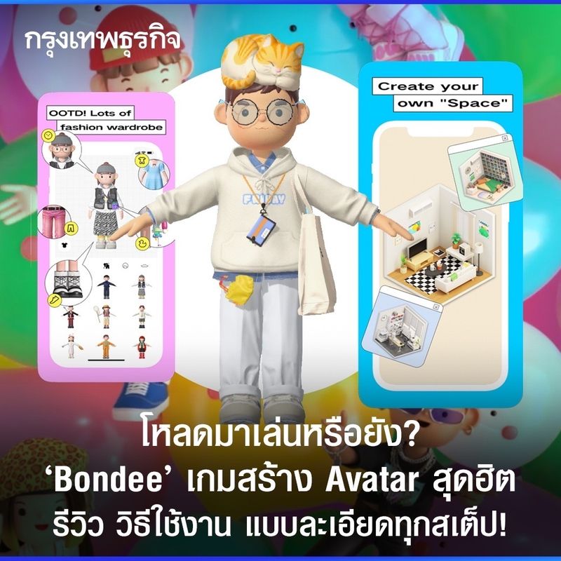 [กรุงเทพธุรกิจ] โหลดหรือยัง? “Bondee” เกมสร้าง Avatar สุดฮิต รีวิววิธีใช้งาน แบบละเอียดทุกสเต็ป ...
