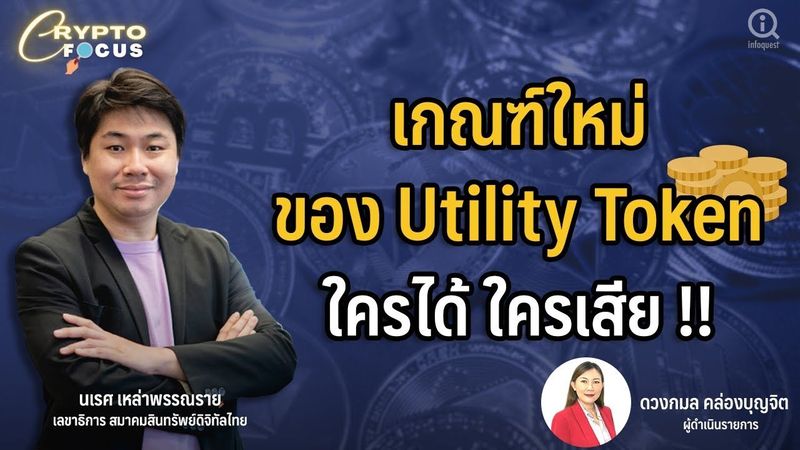 [InfoQuestNews - สำนักข่าวอินโฟเควสท์] 📌 เกณฑ์ใหม่ของ Utility Token ใคร ...