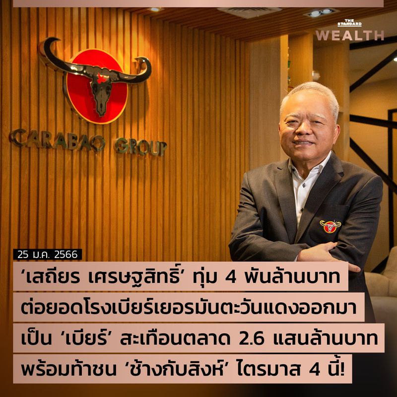 [THE STANDARD WEALTH] ‘เสถียร เศรษฐสิทธิ์’ ทุ่ม 4 พันล้านบาท ต่อยอดโรง ...