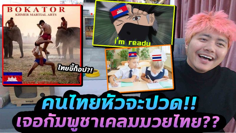 [LuckFast] คนไทยหัวจะปวด เจอบอกขี้ก็อป โดนเคลมมวยไทยมาจากกัมพูชา?! สั่งซื้อแว่น OPHTUS ได้ที่ ...