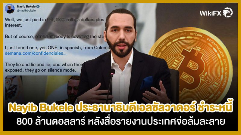[WikiFX.TH] Nayib Bukele ประธานาธิบดีเอลซัลวาดอร์ ชำระหนี้ 800 ล้านดอลลาร์พร้อมดอกเบี้ย อ่าน ...