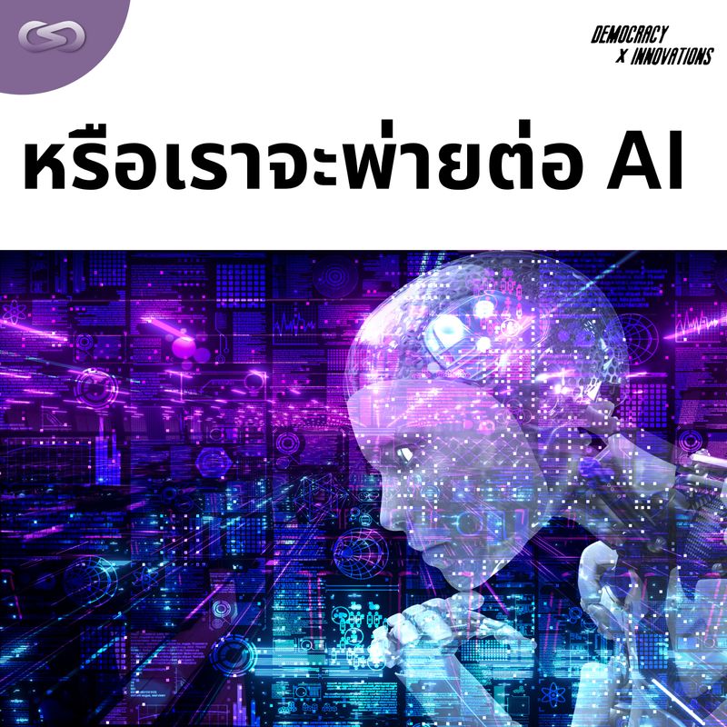 [The Infinity] Democracy X Innovations 166: หรือเราจะพ่ายต่อ AI ...