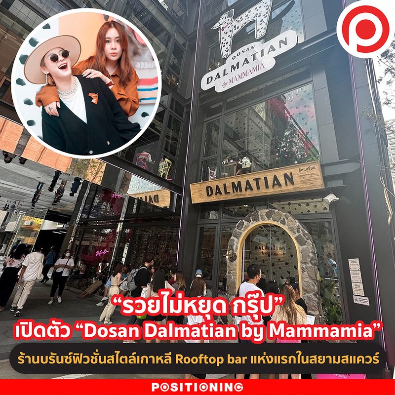 [Positioning Online] - “รวยไม่หยุด กรุ๊ป” เปิดตัว “Dosan Dalmatian by Mammamia” ร้านบรัน ...