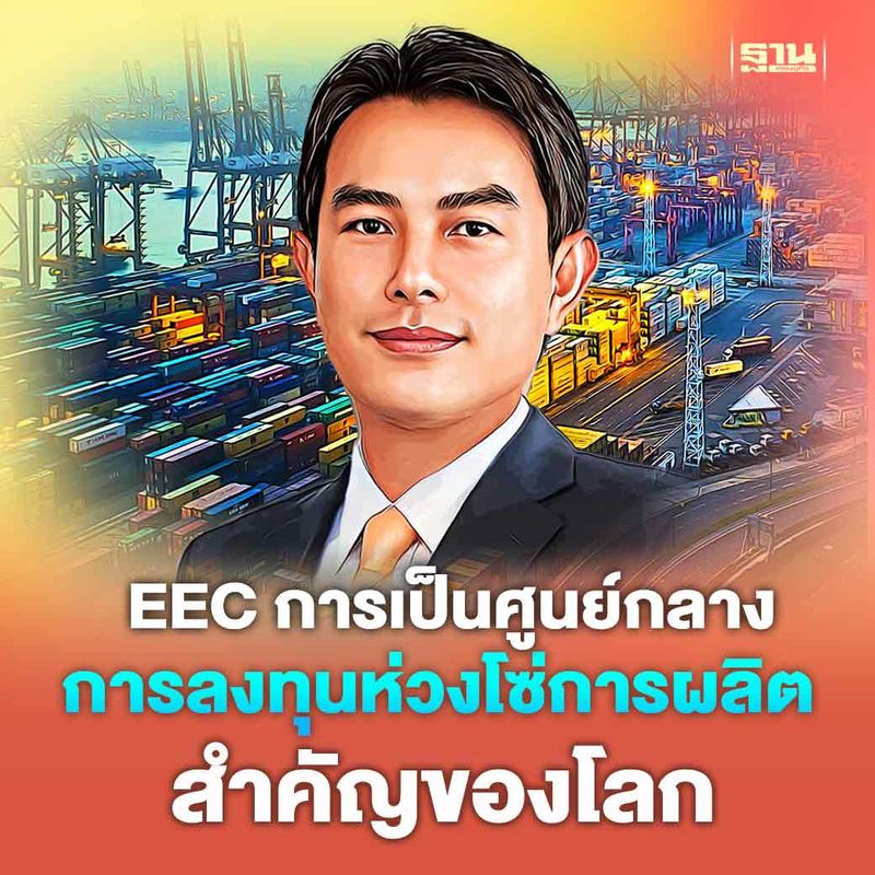 [ฐานเศรษฐกิจ_Thansettakij] EEC การเป็นศูนย์กลางการลงทุนห่วงโซ่การผลิตสำคัญของโลก 1. การจัดตั้ง ...