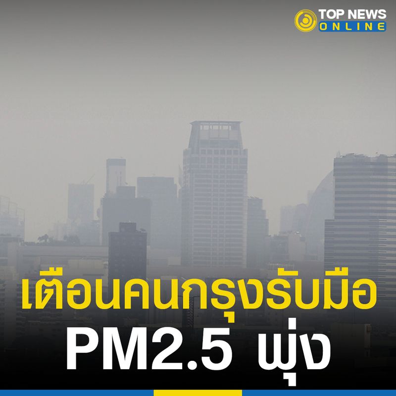 [TOP NEWS ONLINE] กทม.เตือนประชาชนรับมือ PM2.5พุ่ง27 ม.ค.และ1 ก.พ.ขอ WFH คาดเจอฝุ่นพิษยาวถึง ...