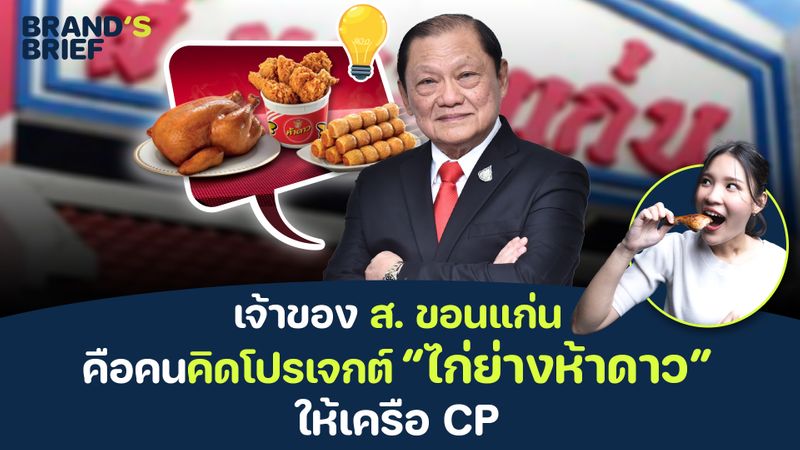 [BrandCase] เจ้าของ ส. ขอนแก่น คือคนคิดโปรเจกต์ “ไก่ย่างห้าดาว” ให้เครือ CP รู้หรือไม่ว่า ...