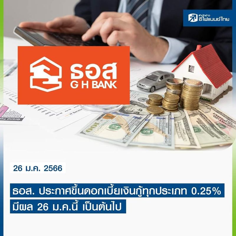 [efinanceThai - สำนักข่าวหุ้น และการลงทุน] ธอส. ประกาศขึ้นดอกเบี้ยเงินกู้ทุกประเภท 0.25% มีผล 26 ...