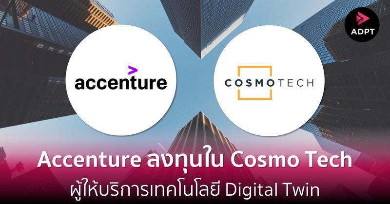 [ADPT.news] Accenture ลงทุนใน Cosmo Tech ผู้ให้บริการเทคโนโลยี Digital ...