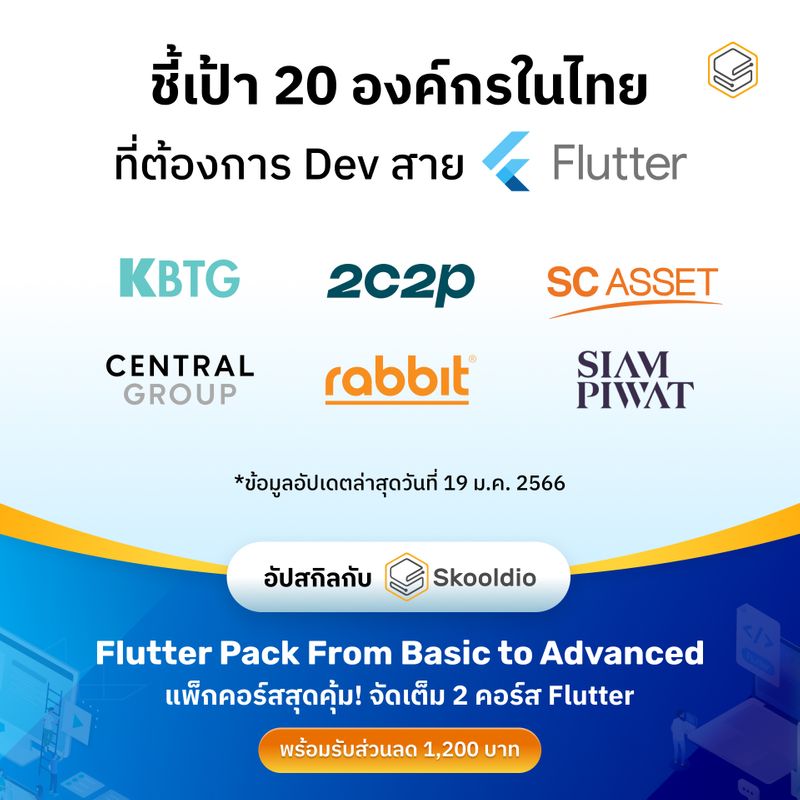 [Skooldio] รวบรวม 20 บริษัทในประเทศไทย ที่กำลังเปิดรับตำแหน่งสาย Flutter รายชื่อบริษัท (อัปเดต ...