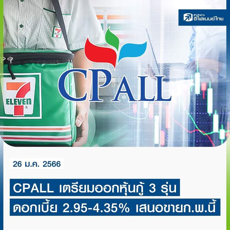 [efinanceThai - สำนักข่าวหุ้น และการลงทุน] CPALL เตรียมออกหุ้นกู้ 3 รุ่น ดอกเบี้ย 2.95-4.35% ...