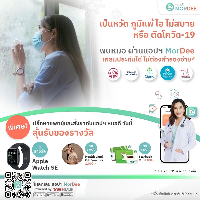 [MorDee - หมอดี] 📣 พิเศษ! ใช้สิทธิ์ประกัน* ปรึกษาแพทย์และสั่งยา กับแอปฯ หมอดี ลุ้นรับของรางวัล ...