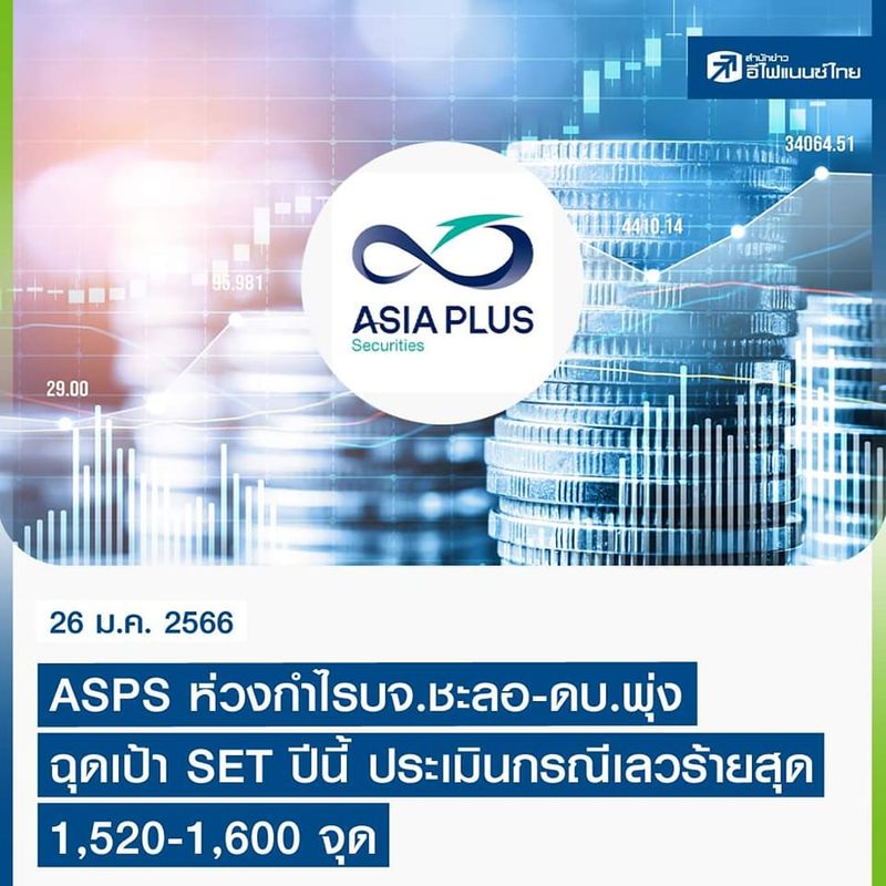[efinanceThai - สำนักข่าวหุ้น และการลงทุน] ASPS ห่วงกำไรบจ.ชะลอ-ดบ.พุ่ง ฉุดเป้า SET ปีนี้ ASPS ...