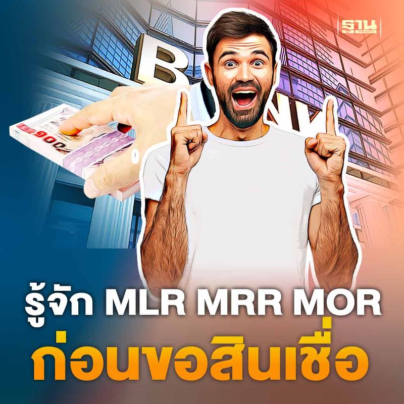 [ฐานเศรษฐกิจ_Thansettakij] ทำความรู้จัก MLR MRR MOR ก่อนขอสินเชื่อ ทำความรู้จักการคิดดอกเบี้ย ...