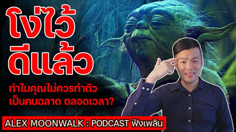 [Alex Moonwalk] 🎆วีดีโอตอนใหม่! ชาแนล Alex moonwalk! 📌ตอนนี้ว่าด้วยเรื่อง "ประโยชน์ของความเป็นคน ...