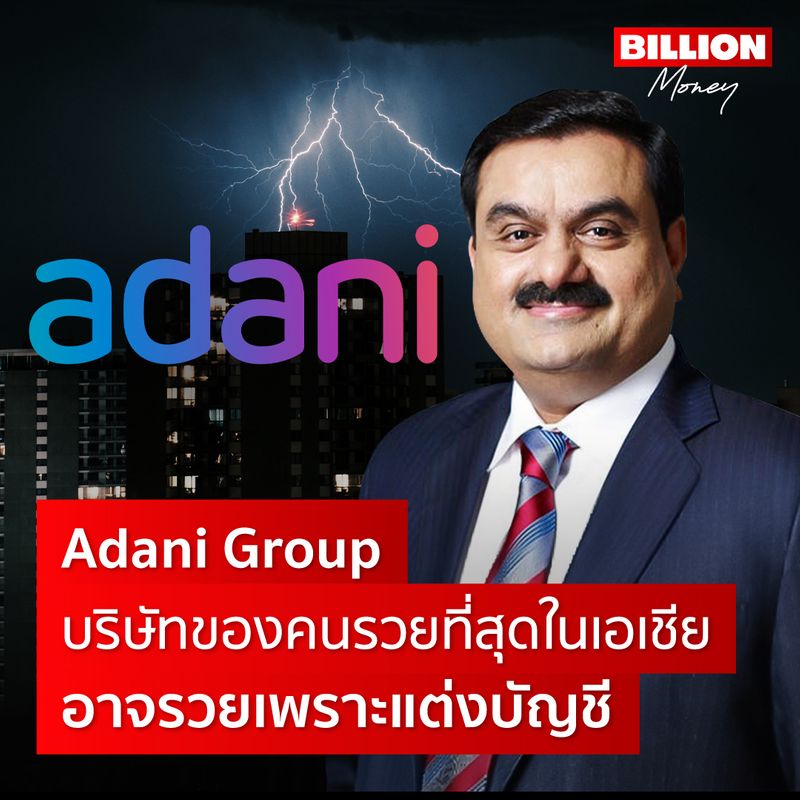 [MONEY LAB] Adani Group บริษัทของคนรวยที่สุดในเอเชีย อาจรวยเพราะแต่ง ...