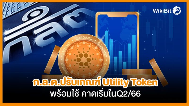[WikiFX.TH] ก.ล.ต.ปรับเกณฑ์ Utility Token พร้อมใช้ คาดเริ่มใน Q2/66 อ่านเพิ่มเติม : https://www ...