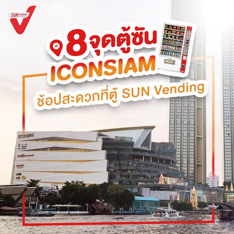[SUN Vending] ขึ้นชื่อว่าเป็นหนึ่งในห้างที่ทันสมัยที่สุดในประเทศไทย และ ...