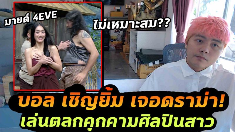 [LuckFast] บอลเชิญยิ้มเจอดราม่า! เล่นฉากตลกกับศิลปิน ไม่เหมาะสม หรือ เรื่องปกติ?