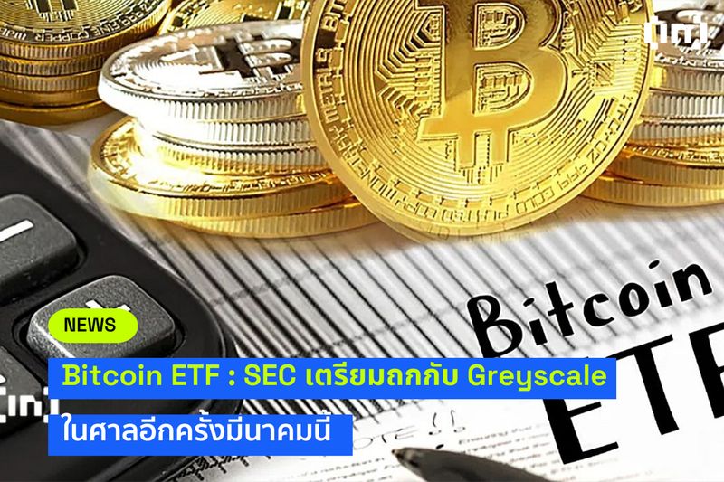 [BeInCrypto Thailand] SEC อาจถูกฟ้องเพราะพยายามขัดขวาง Bitcoin ETF ผู้จัดการสินทรัพย์ดิจิตอลที่ ...