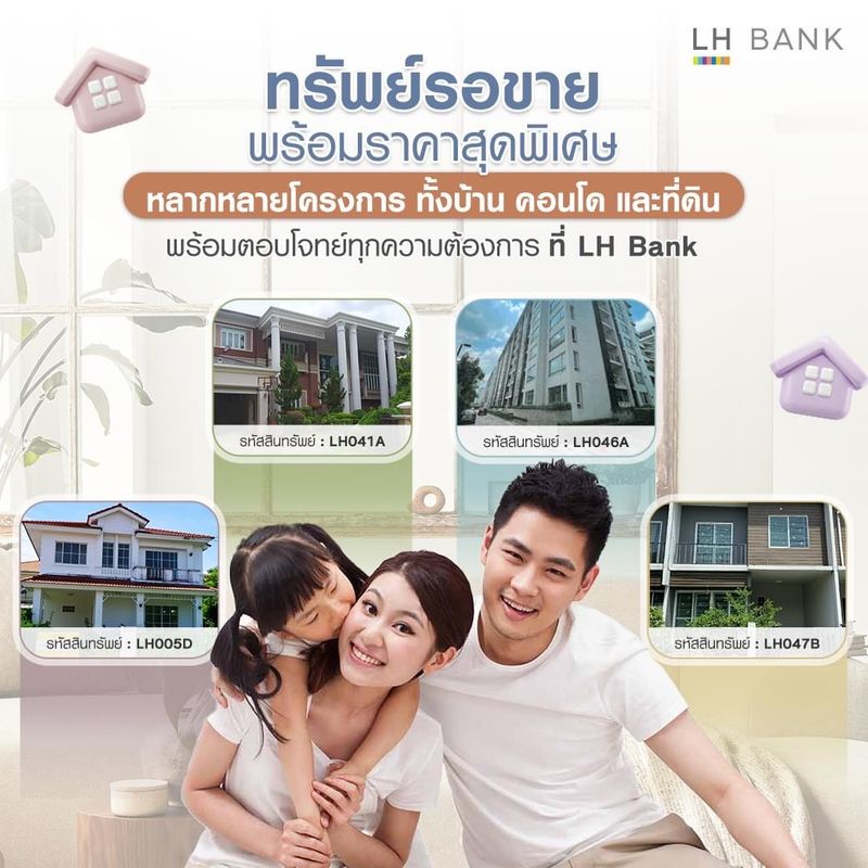 [LH Bank ] รู้หรือยัง? ทรัพย์รอขายจาก LH Bank ไม่ได้มีแค่บ้านนะ แต่เรามีทั้ง ที่ดินทำเลดี ๆ ...