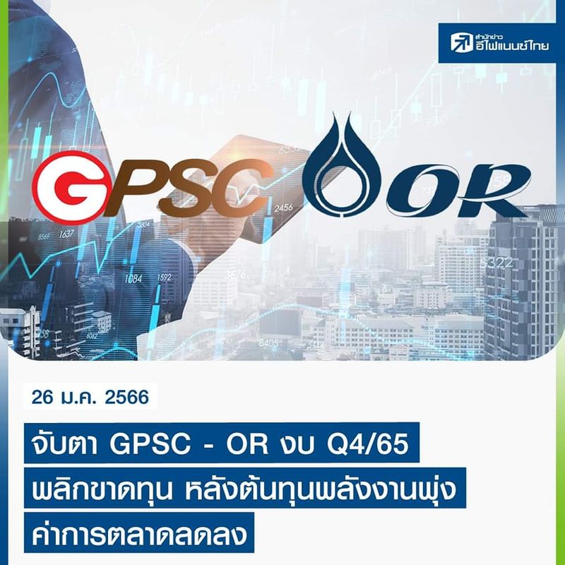 [efinanceThai - สำนักข่าวหุ้น และการลงทุน] จับตา GPSC - OR งบ Q4/65 พลิกขาดทุน หลังต้นทุนพลังงาน ...