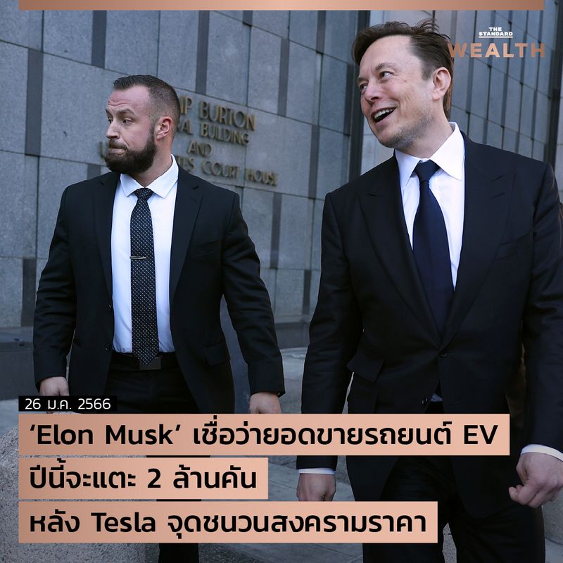 [THE STANDARD WEALTH] ‘Elon Musk’ เชื่อว่ายอดขายรถยนต์ EV ปีนี้จะแตะ 2 ล้านคัน ‘Elon Musk’ เชื่อ ...