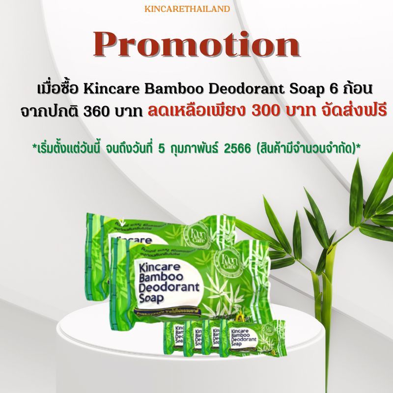 [kincare] โปรโมชั่น เมื่อซื้อ Kincare Bamboo Deodorant Soap 6 ก้อน จาก ...