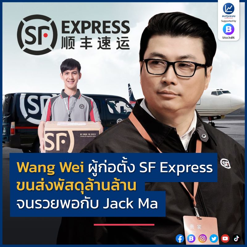 [ลงทุนแมน] Wang Wei ผู้ก่อตั้ง SF Express ขนส่งพัสดุล้านล้าน จนรวยพอกับ Jack Ma เมื่อพูดถึงการ ...