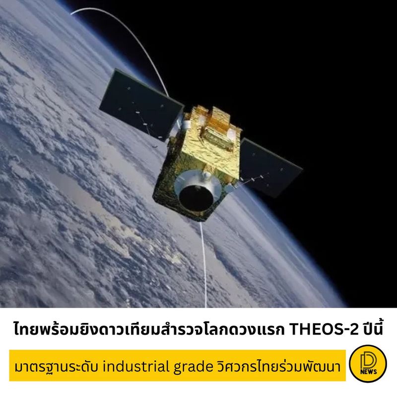 [สำนักข่าวดีดี] ไทยพร้อมยิงดาวเทียมสำรวจโลกดวงแรก THEOS-2 ปีนี้ ...