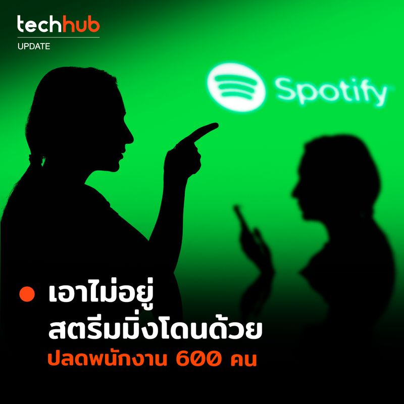 [Techhub] เอาไม่อยู่ Spotify ประกาศปลดพนักงาน กว่า 600 คน [ปีที่ท้าทาย] ชัดเจนแล้วว่าเศรษฐกิจปี ...