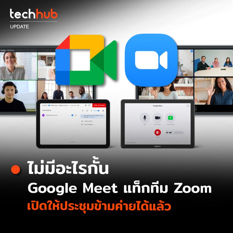 [Techhub] Google Meet แท็กทีม Zoom เปิดให้ประชุมข้ามค่ายได้แล้ว ประชุมออนไลน์ง่ายขึ้น ...