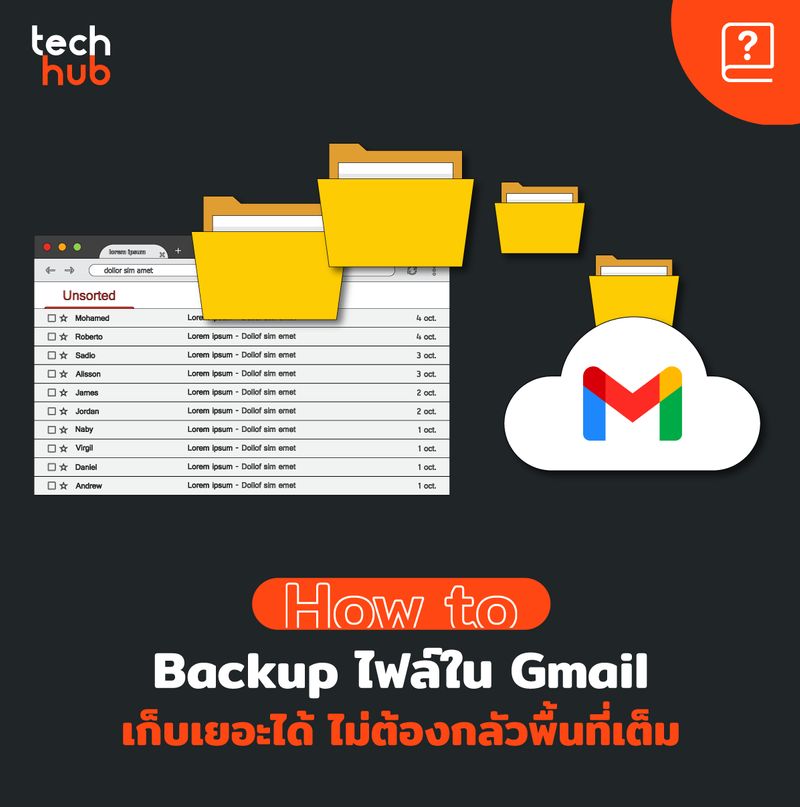[Techhub] วิธี Backup ไฟล์ใน Gmail เพิ่มพื้นที่ เก็บได้เยอะกว่าเดิม มีหลายเหตุผล หากวันหนึ่งเรา ...