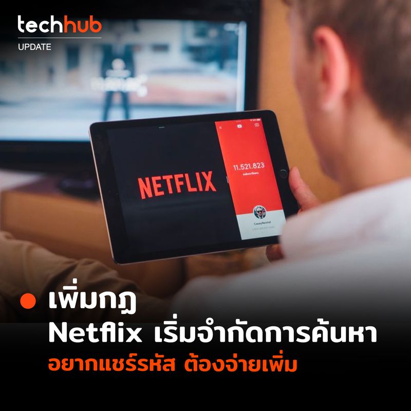 [Techhub] Netflix เริ่มจำกัดการค้นหา อยากแชร์รหัสต้องจ่ายเพิ่ม ก่อนหน้านี้ Netflix ได้เปิดใช้งาน ...