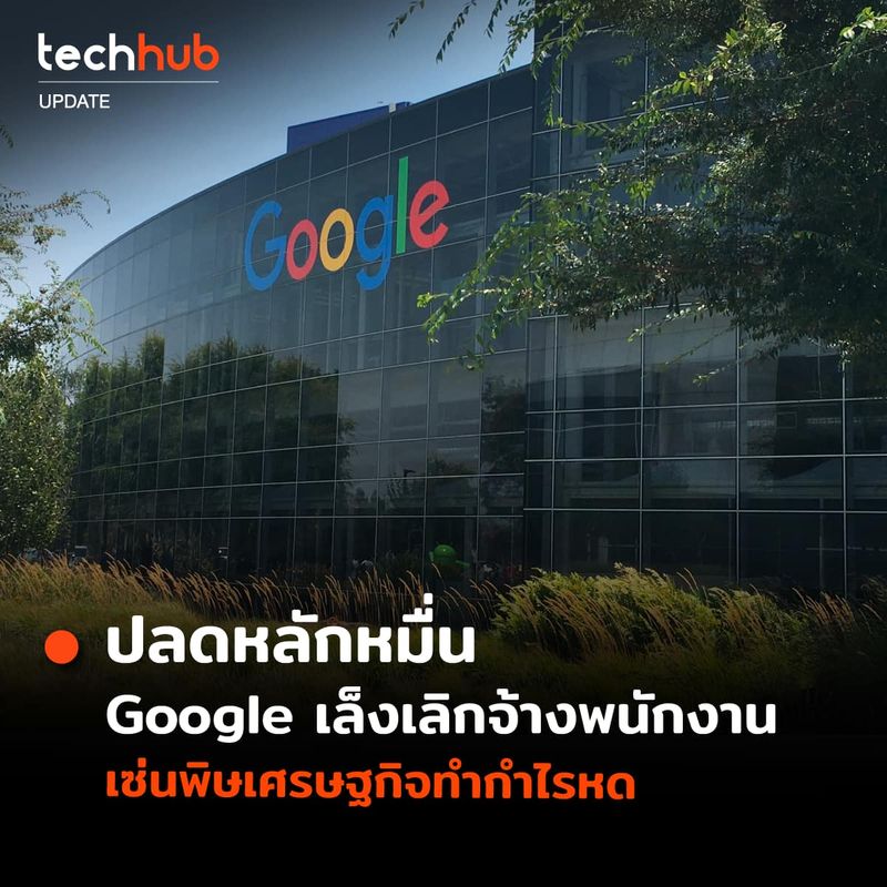 [Techhub] Google เล็งเลิกจ้าง ปลดพนักงานหลักหมื่น เซ่นพิษเศรษฐกิจ [เกินหมื่นอีกราย] หลังอาทิตย์ ...