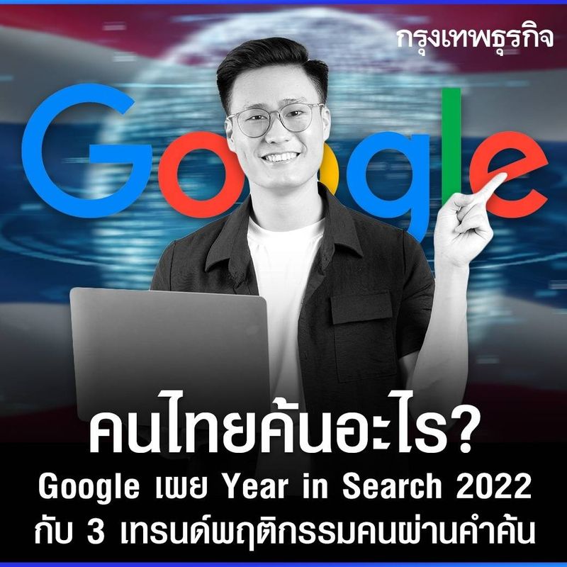 [กรุงเทพธุรกิจ] Google เปิดเทรนด์ค้นหายอดฮิต ‘Year in Search 2565’ Google ประเทศไทย รวบรวมผล ...